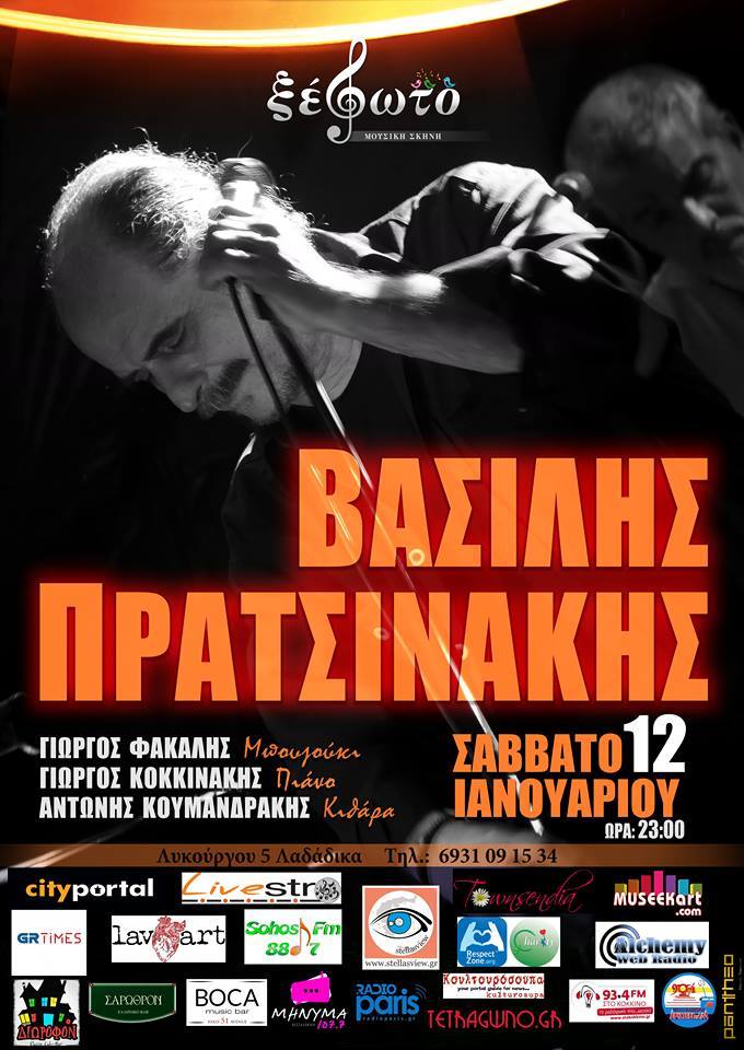 NYXTOΣΚΟΠΙΟ: ΒΑΣΙΛΗΣ ΠΡΑΤΣΙΝΑΚΗΣ ΣΑΒΒΑΤΟ 12 ΙΑΝΟΥΑΡΙΟΥ στο ΞΕΦΩΤΟ