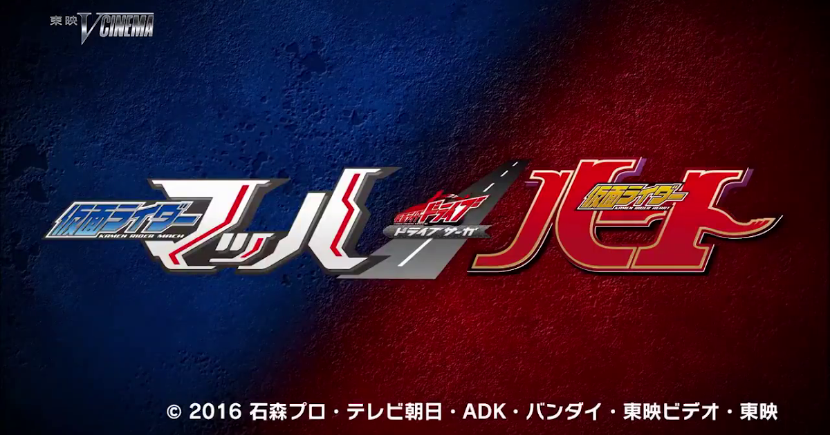 Kamen Rider Drive Saga: Kamen Rider Mach & Kamen Rider Heart 1st ...