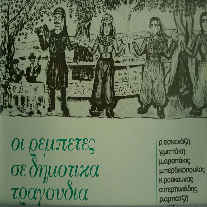 ΟΙ ΡΕΜΠΕΤΕΣ- ΣΕ ΔΗΜΟΤΙΚΑ ΤΡΑΓΟΥΔΙΑ ~ ΕΛΛΗΝΙΚΗ ΜΟΥΣΙΚΗ-ΠΑΛΙΑ ΚΑΙ ΣΠΑΝΙΑ ...