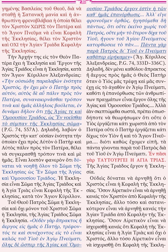 ΧΡΙΣΤΙΑΝΙΚΗ ΟΡΘΟΔΟΞΗ ΠΙΣΤΗ: ΠΟΙΟΣ ΕΙΝΑΙ Η ΚΕΦΑΛΗ ΤΗΣ ΕΚΚΛΗΣΙΑΣ