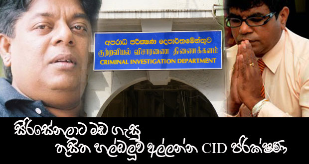 සිරිසේනලාට මඩ ගැසු තුසිත හල්ඔලුව අල්ලන්න CID පරික්ෂණ-සිරිසේන,E නිවුස් ...