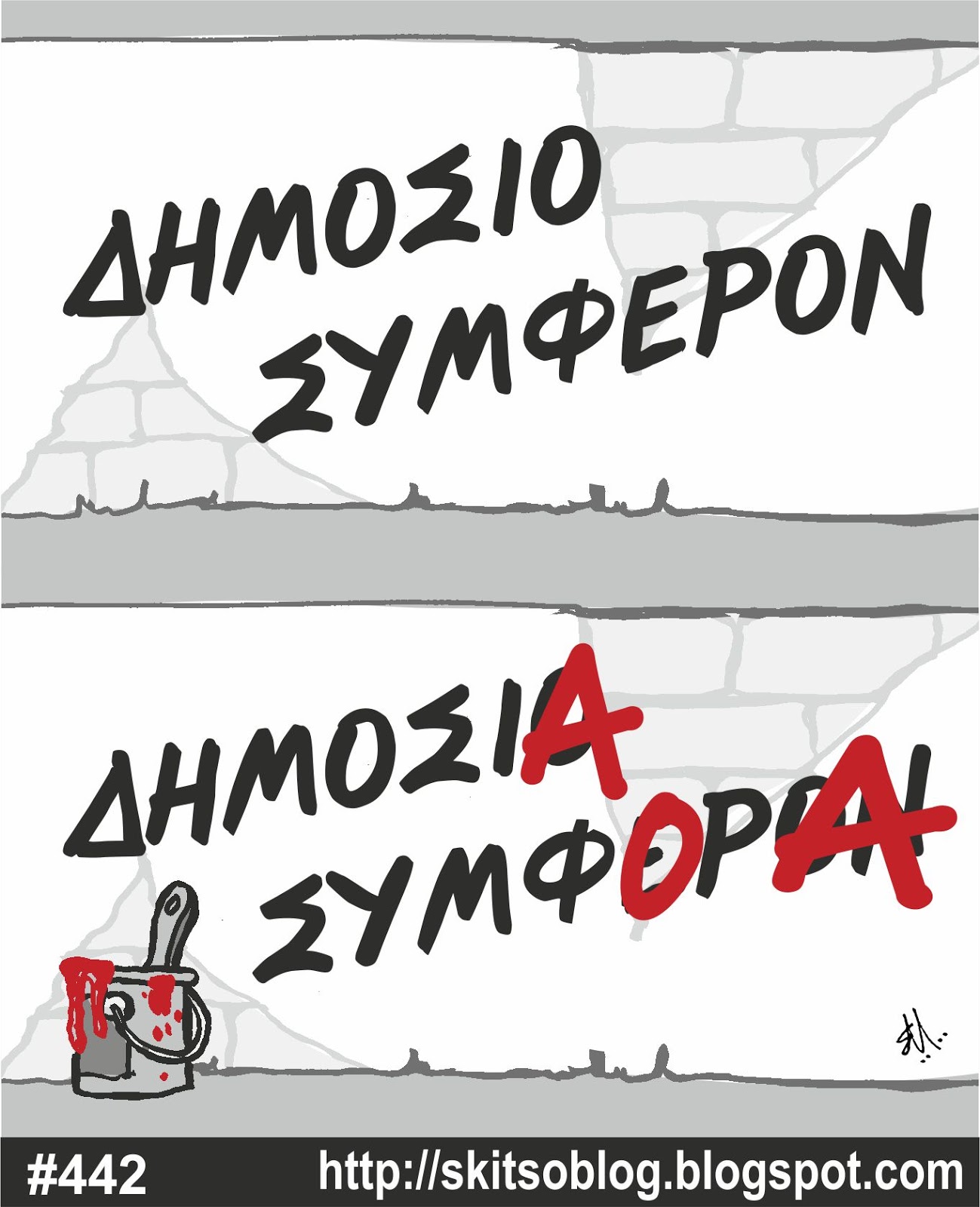 ΕΝΑ ΣΚΙΤΣΟ ΤΗΝ ΗΜΕΡΑ ...: Ο ΤΟΙΧΟΣ Νο26