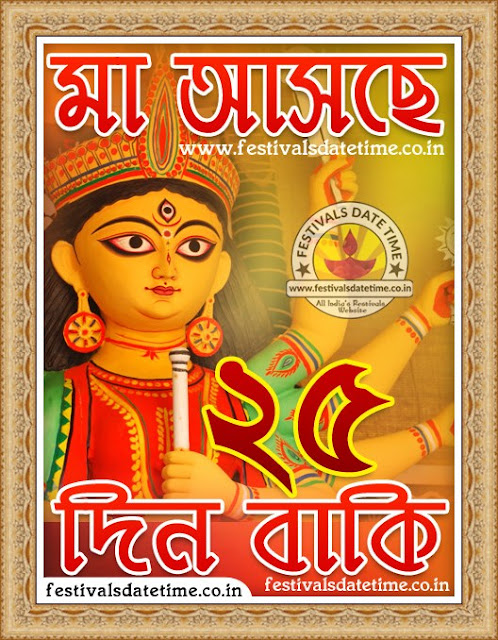 2021 Maa Durga Asche 25 Days Left, Maa Asche 25 Din Baki Pic ...