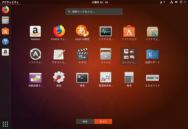 Ubuntu 18.04 その55 - Ubuntu Desktopの最小インストールが可能に・ブラウザーとユーティリティーのみインストール ...
