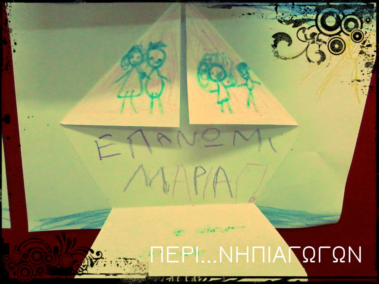 "ΠΕΡΙ... ΝΗΠΙΑΓΩΓΩΝ" : Ιουνίου 2017