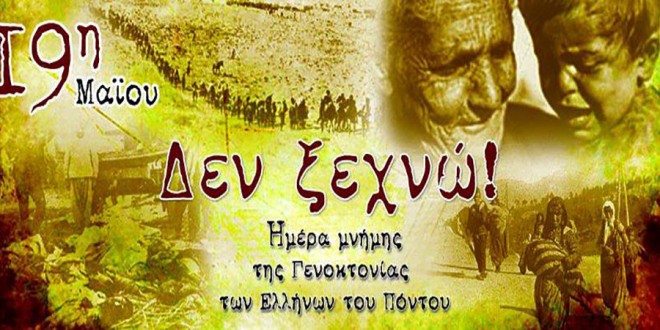 ΠΕΡΑ ΑΠΟ ΤΟ ΑΤΟΜΟ: 19 ΜΑΪΟΥ: ΔΕΝ ΞΕΧΝΩ ΤΗ ΓΕΝΟΚΤΟΝΙΑ ΤΩΝ ΠΟΝΤΙΩΝ