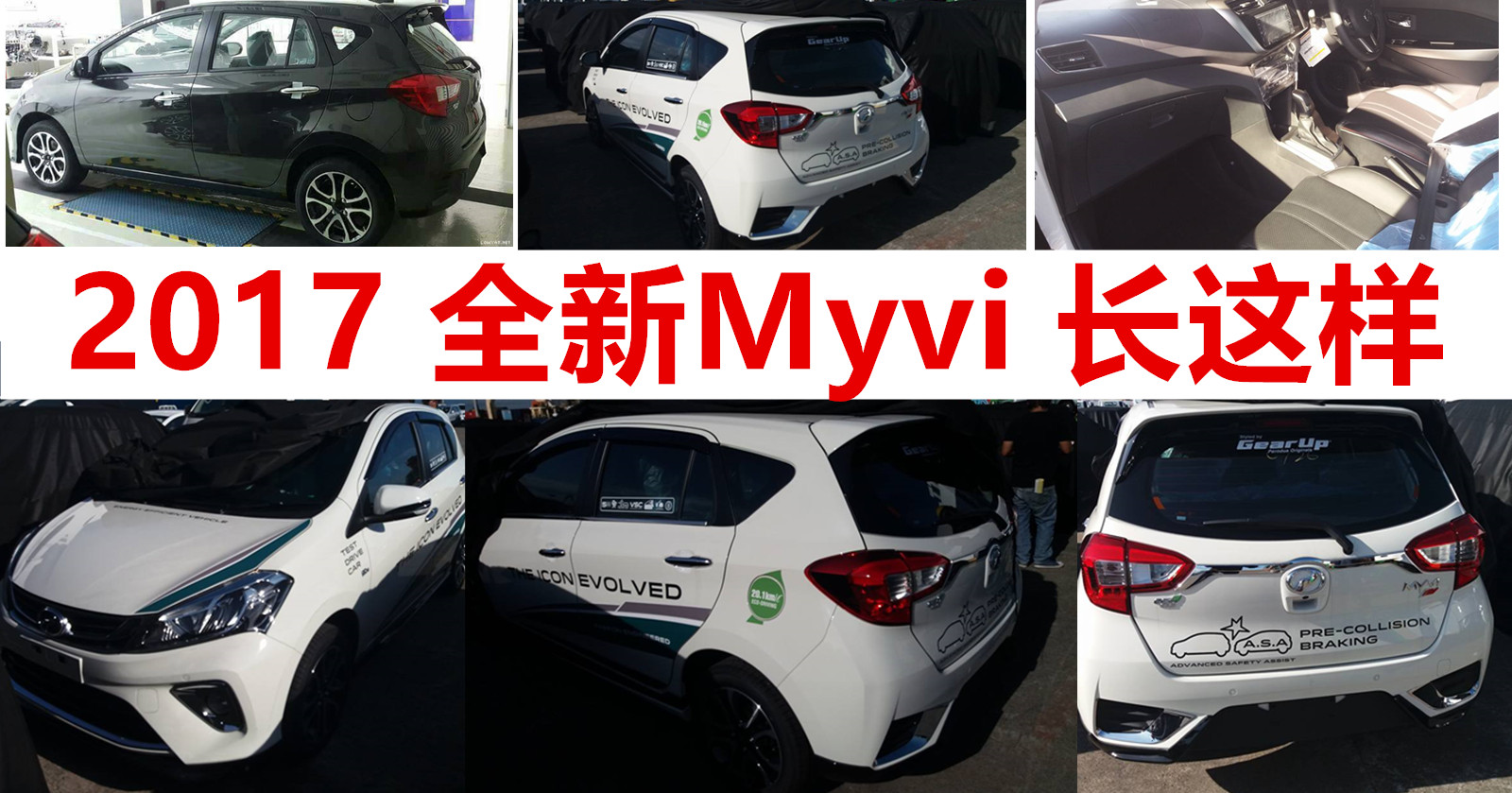 2017 全新Myvi 外形曝光
