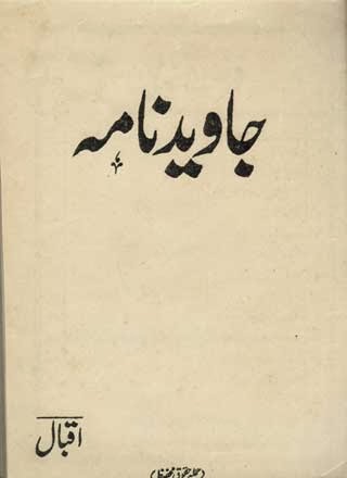 Javed Nama (جاوید نامہ) Book of Javed ~ Allama Iqbal Poetry کلام علامہ ...