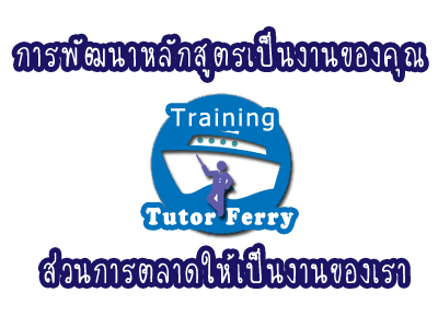 เข้าร่วมงานวิทยากร Tutor Ferry Training - Tutor Ferry