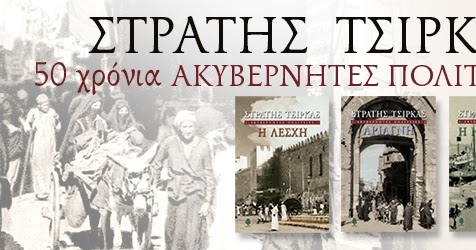 Homo Universalis: ΣΤΡΑΤΗΣ ΤΣΙΡΚΑΣ " ΑΚΥΒΕΡΝΗΤΕΣ ΠΟΛΙΤΕΙΕΣ " ΤΡΙΛΟΓΙΑ