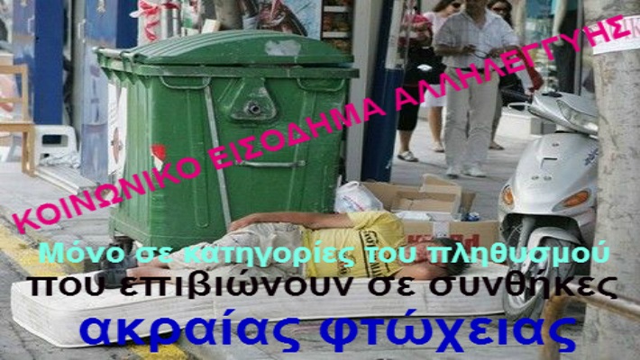 ΚΟΙΝΩΝΙΚΟ ΕΙΣΟΔΗΜΑ ΑΛΛΗΛΕΓΓΥΗΣ Φοβού τους Δαναούς και δώρα φέροντας ...