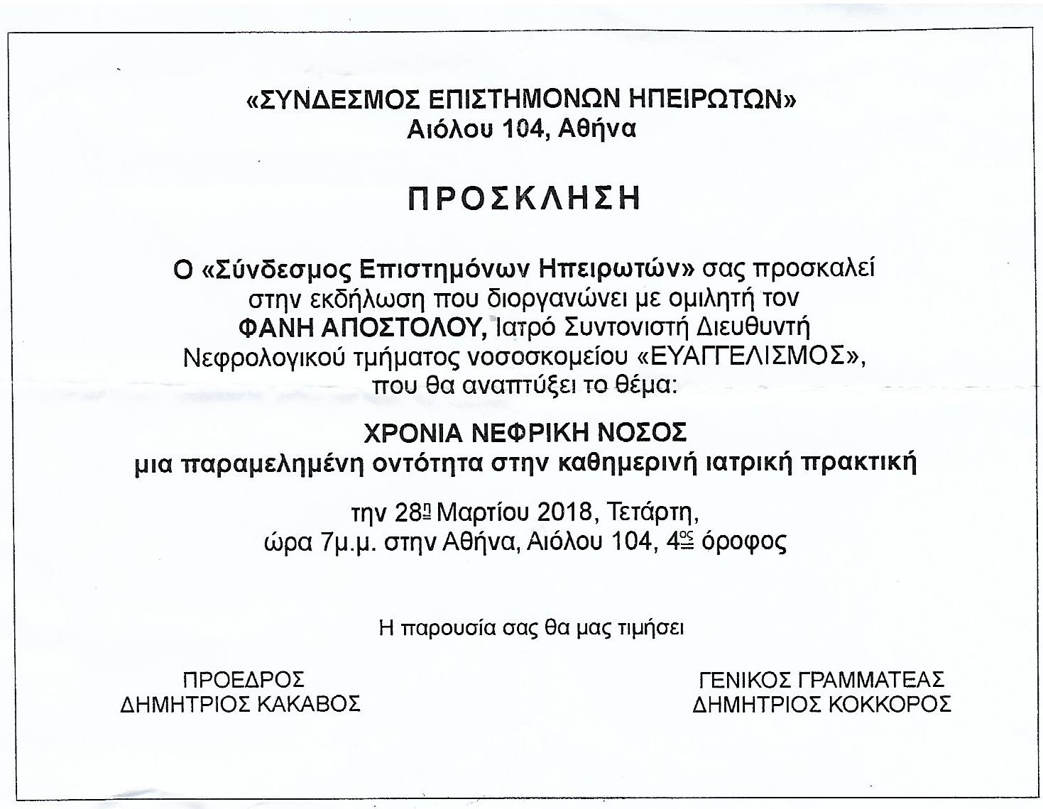 ΓΡΕΒΕΝΙΤΙ: ΣΥΝΔΕΣΜΟΣ ΕΠΙΣΤΗΜΟΝΩΝ ΗΠΕΙΡΩΤΩΝ