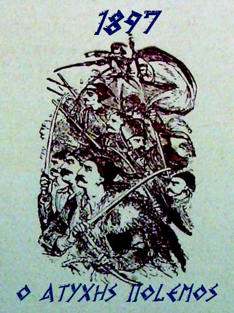 erevoktonos: Ο ΑΤΥΧΗΣ ΕΛΛΗΝΟ-ΤΟΥΡΚΙΚΟΣ ΠΟΛΕΜΟΣ 1897 (ΜΕΡΟΣ Α')