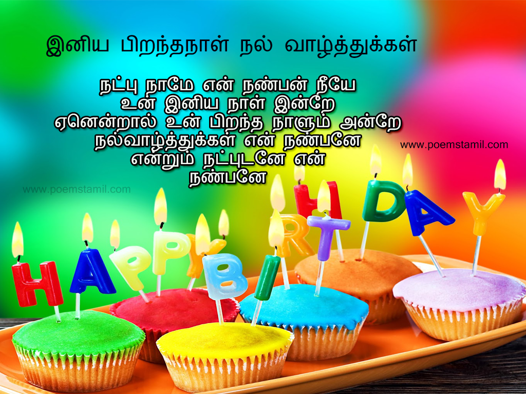 Birthday Kavithai In Tamil Birthday Wishes In Tamil Kavithai Image