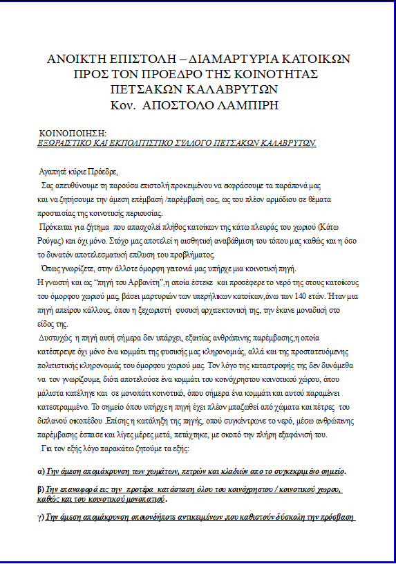ΕΞΩΡΑΪΣΤΙΚΟΣ ΣΥΛΛΟΓΟΣ ΠΕΤΣΑΚΩΝ ΚΑΛΑΒΡΥΤΩΝ : 2017