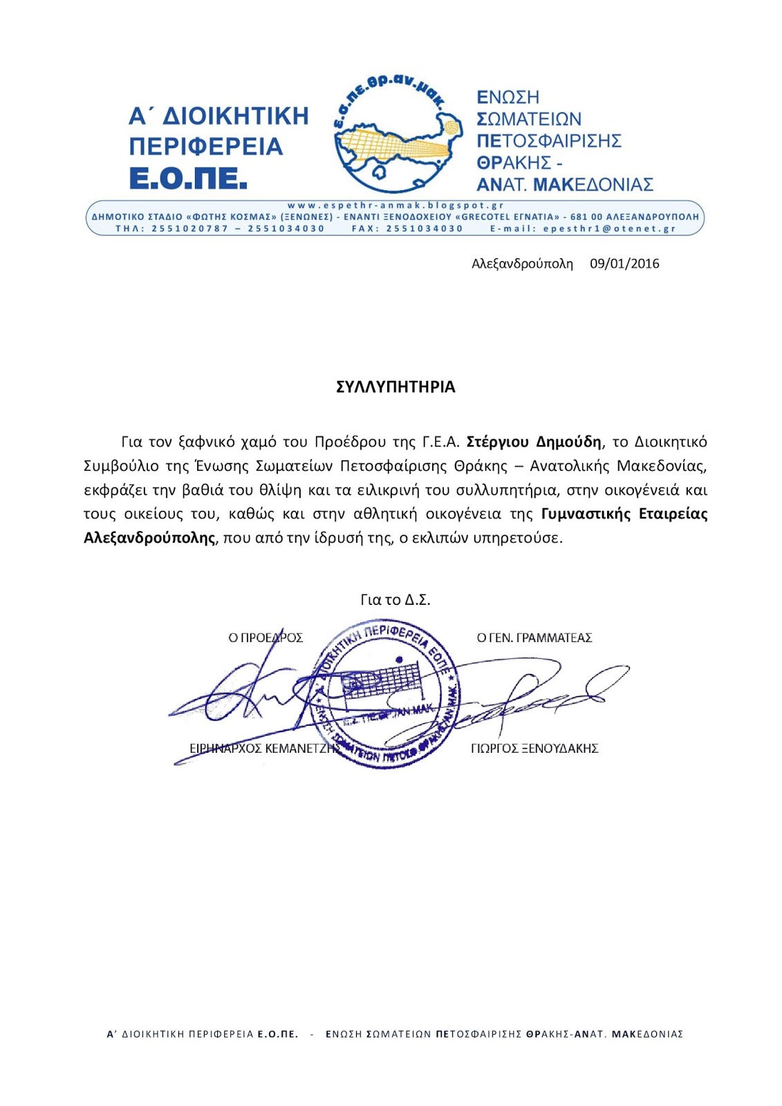 ΛΕΣΧΗ ΠΕΤΟΣΦΑΙΡΙΣΗΣ ΑΛΕΞΑΝΔΡΟΥΠΟΛΗΣ: ΣΥΛΛΥΠΗΤΗΡΙΑ ΑΠΟ ΤΗΝ ΕΝΩΣΗ ...