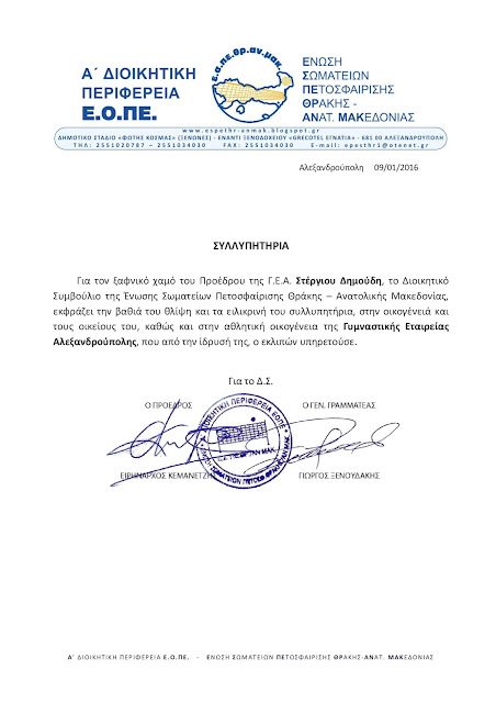 ΛΕΣΧΗ ΠΕΤΟΣΦΑΙΡΙΣΗΣ ΑΛΕΞΑΝΔΡΟΥΠΟΛΗΣ: ΣΥΛΛΥΠΗΤΗΡΙΑ ΑΠΟ ΤΗΝ ΕΝΩΣΗ ...