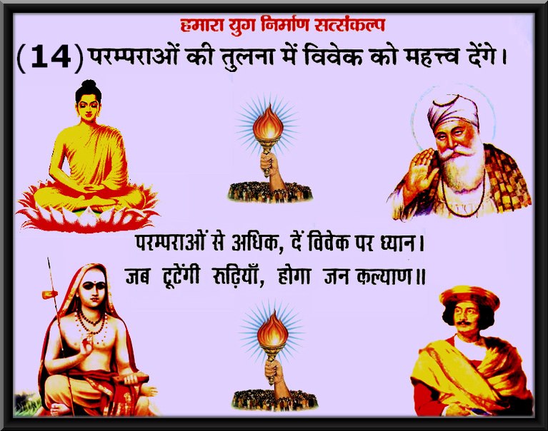 All World Gayatri Pariwar : 👉 हमारा युग निर्माण सत्संकल्प (भाग 55)