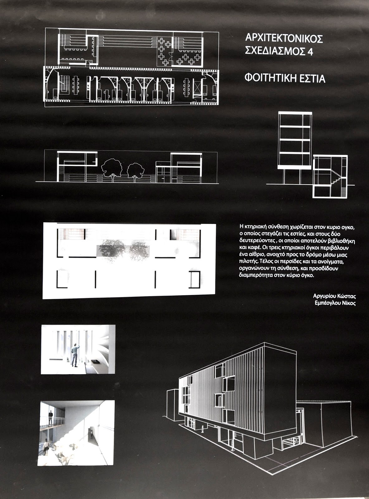 ΣΧΟΛΗ ΑΡΧΙΤΕΚΤΟΝΩΝ Ε.Μ.Π._ΑΡΧΙΤΕΚΤΟΝΙΚΟΣ ΣΧΕΔΙΑΣΜΟΣ 4_2016-17 ΔΙΔΑΣΚΩΝ ...