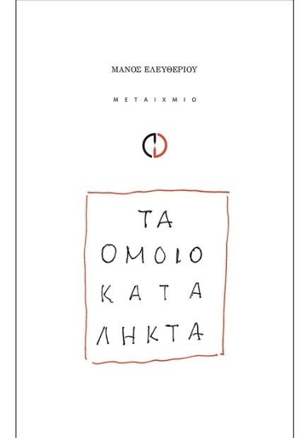 RevolucionHellas: Μάνος Ελευθερίου: Ό,τι Γράφει ο καθένας με τη ...