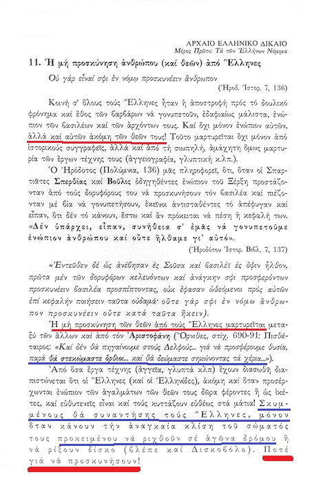 ΕΝΝΕΑ ΕΤΗ ΦΩΤΟΣ: Η ΜΗ ΠΡΟΣΚΥΝΗΣΗ ΑΝΘΡΩΠΟΥ ΚΑΙ ΘΕΩΝ ΑΠΟ ΕΛΛΗΝΕΣ