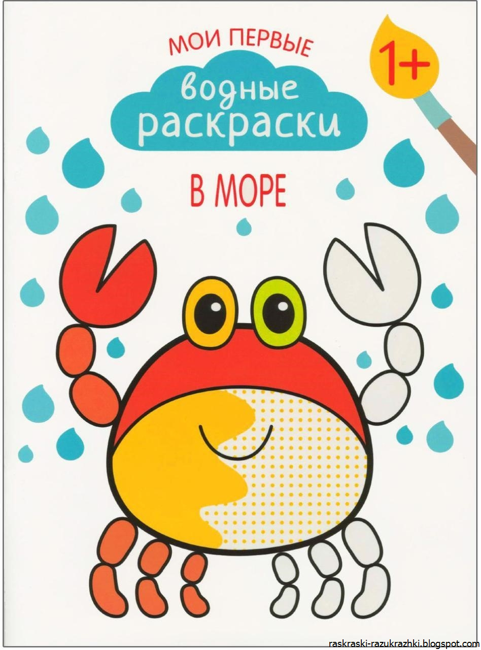 Водная Раскраска