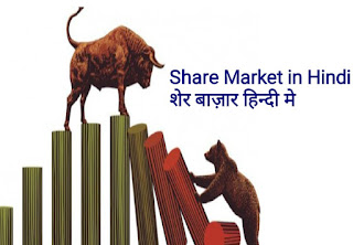 Share market in hindi, stock market in hindi, share bazar in hindi ...