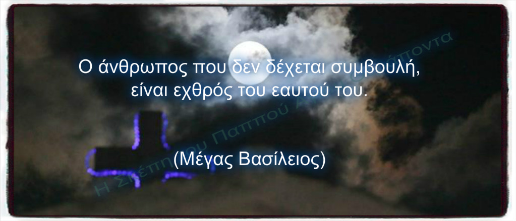 ΕΙΠΕ ΓΕΡΩΝ...: ΠΑΤΕΡΙΚΑ ΑΠΟΦΘΕΓΜΑΤΑ