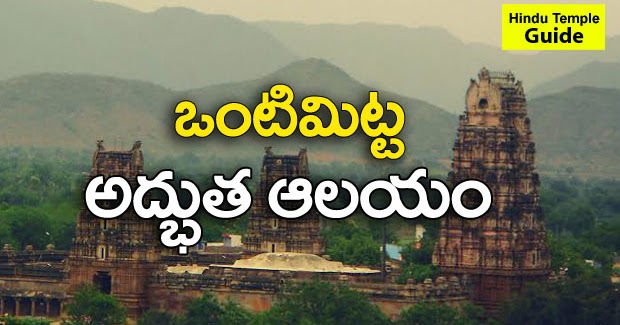 Vontimitta Temple History in Telugu | Timings Pooja Details | Travel ...