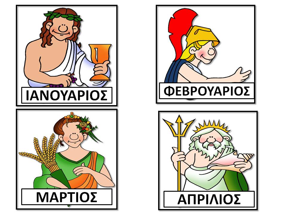 Πυθαγόρειο Νηπιαγωγείο: 12 ΘΕΟΙ