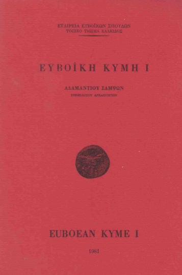 ΕΤΑΙΡΕΙΑ ΕΥΒΟΪΚΩΝ ΣΠΟΥΔΩΝ Τ.Τ. ΧΑΛΚΙΔΟΣ: Εκδόσεις Εταιρείας Ευβοϊκών ...