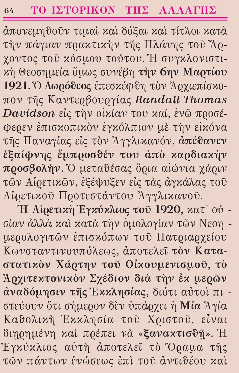 ΧΡΙΣΤΙΑΝΙΚΗ ΟΡΘΟΔΟΞΗ ΠΙΣΤΗ: ῎Αρα οὖν, ἀδελφοί, στήκετε, καὶ κρατεῖτε ...