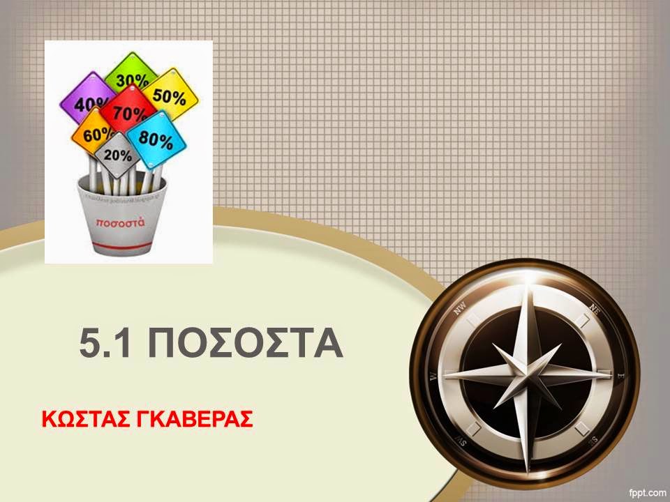 ΜΑΘΗΜΑΤΙΚΑ ...ΚΑΙ ΑΛΛΕΣ ΙΣΤΟΡΙΕΣ: Α ΓΥΜΝΑΣΙΟΥ Α 5.1