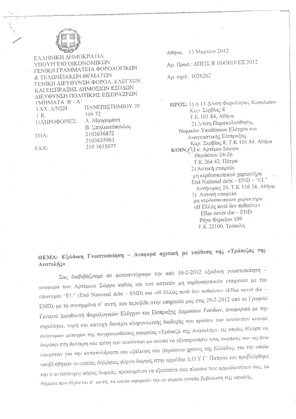 ΑΡΤΕΜΗΣ ΣΩΡΡΑΣ ΟΙ ΑΠΟΔΕΙΞΕΙΣ ΚΑΙ ΤΑ ΣΤΟΙΧΕΙΑ: ΧΑΡΤΙΑ ΠΙΣΤΟΠΟΙΗΣΗΣ ΑΞΙΑΣ ...
