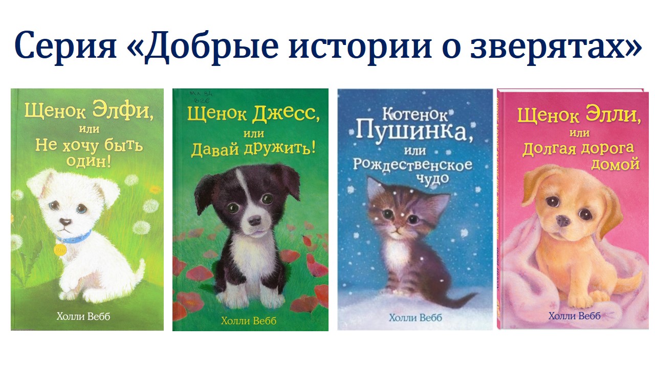 Путешествие в мир книг: Моё летнее чтение: книги Холли Вебб