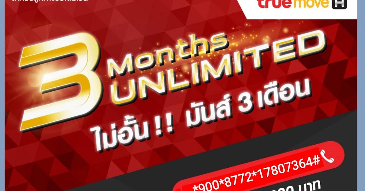 โปรเสริมเน็ตทรู 5G/4G/3G: ใหม่! แพ็กเกจเสริมเน็ตไม่อั้น 6Mbps และ 10Mbps+WiFi นาน 3 เดือน