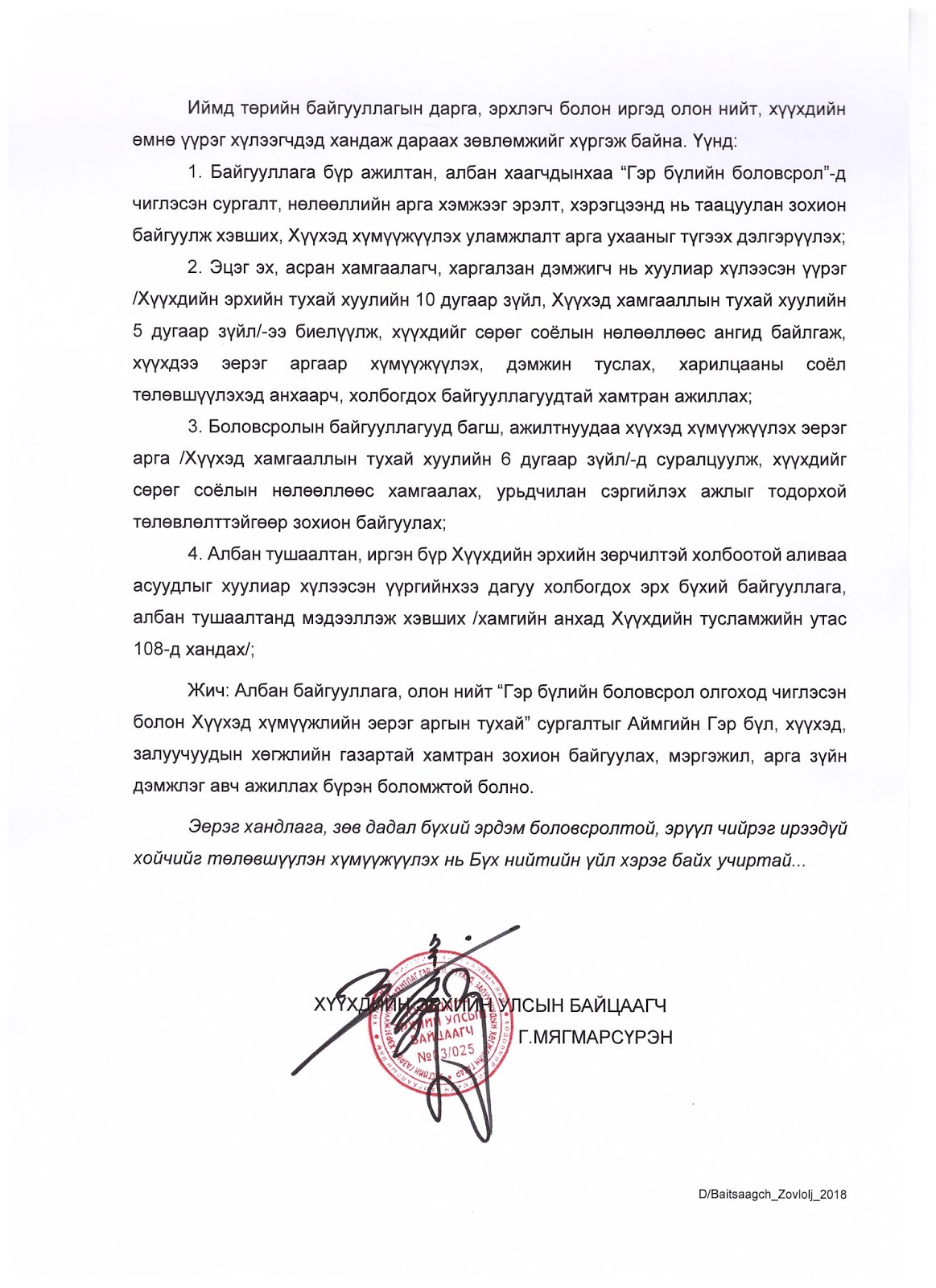Ялгуусны харшийн орой ХҮҮХДИЙН ЭРХИЙН УЛСЫН БАЙЦААГЧИЙН ЗӨВЛӨМЖ
