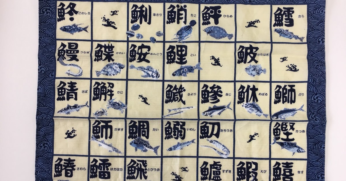 32 fish kanji... How many can you read? Restaurant Kanji 1
