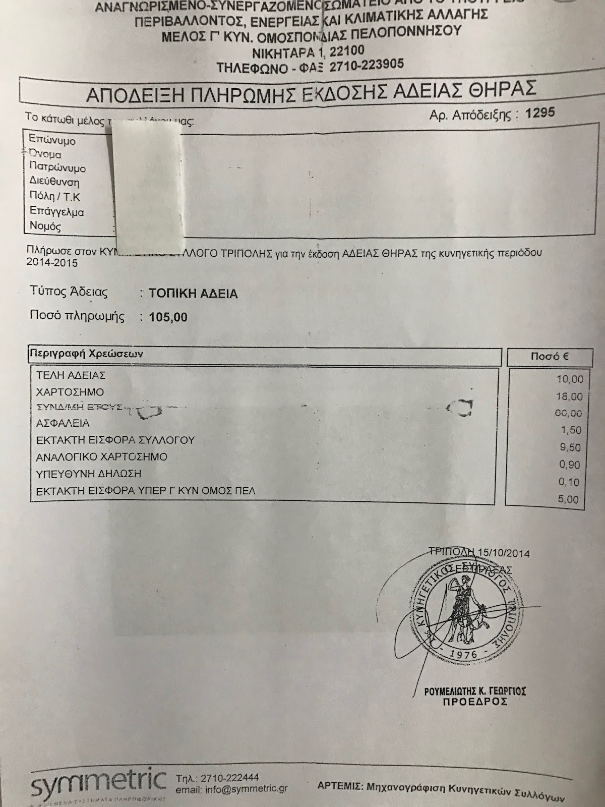 ORTHOLOGIKA: ΚΥΝΗΓΕΤΙΚΟΣ ΣΥΛΛΟΓΟΣ ΤΡΙΠΟΛΗΣ : ΜΗΝΥΣΗ ΚΑΤΕΘΕΣΕ ΚΥΝΗΓΟΣ ...