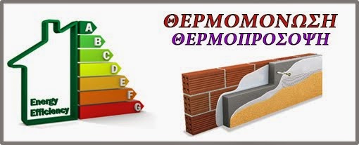 ΘΕΡΜΟΜΟΝΩΣΗ ΗΧΟΜΟΝΩΣΗ .. - ΟΙΚΟΔΟΜΙΚΕΣ ΕΡΓΑΣΙΕΣ