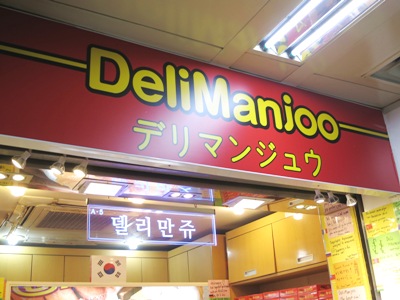 Deli Manjoo ~ Myeong-dong Station & Mochi ~ Namdaemun Market ...