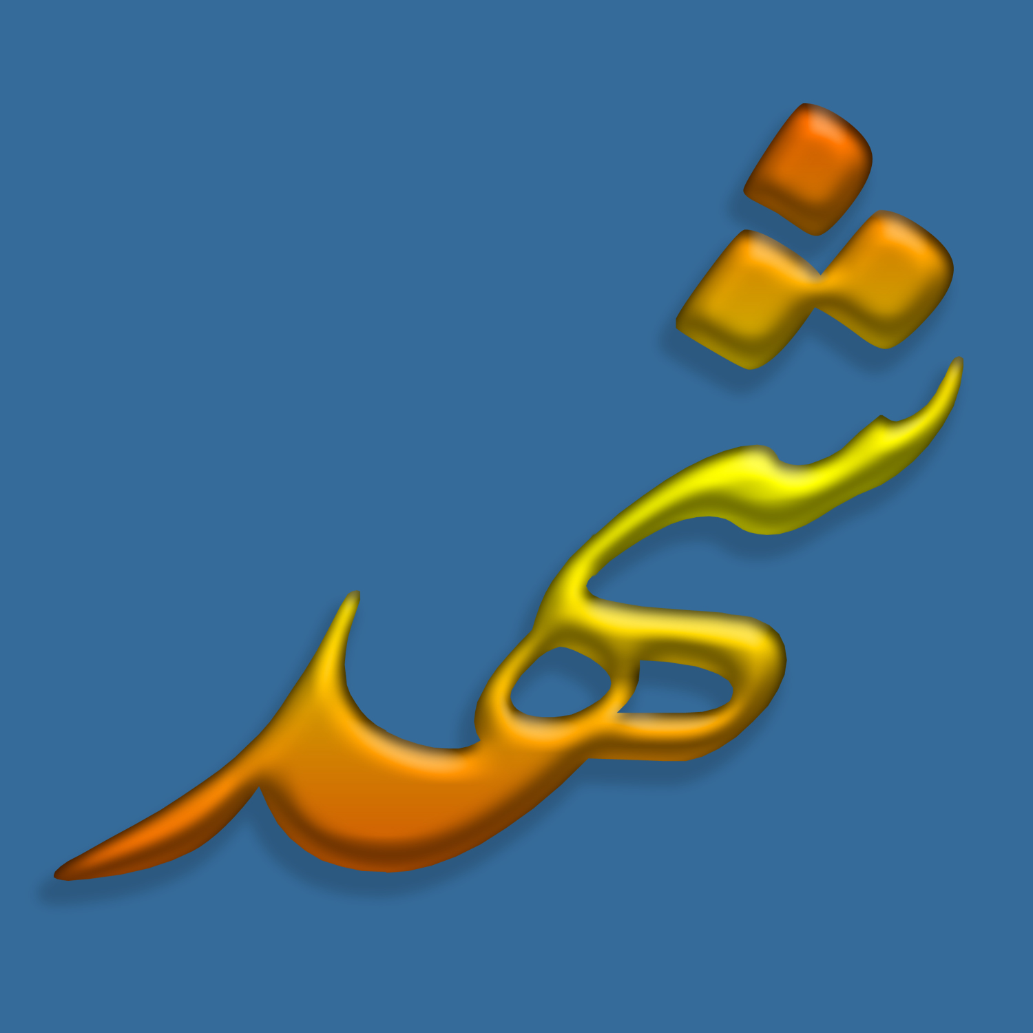 Noms calligraphiés en Arabe: Shahd en arabe style nastaliq