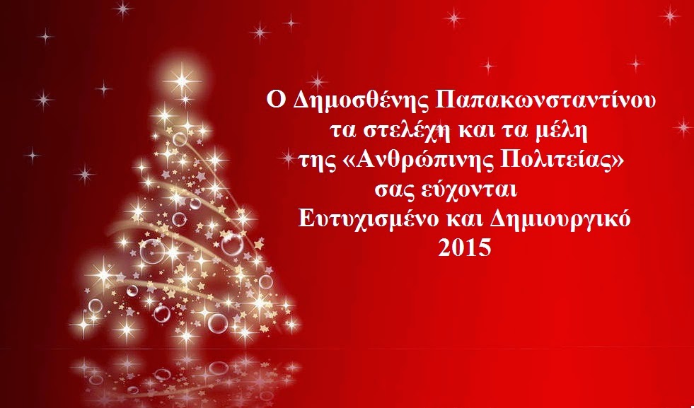 ΑΝΘΡΩΠΙΝΗ ΠΟΛΙΤΕΙΑ: Ευχές για το νέο έτος
