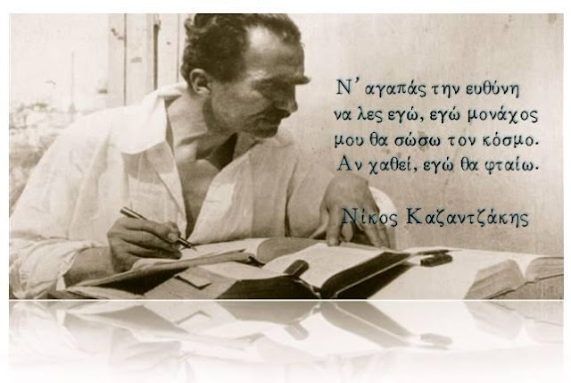 Σκέψεις : Νίκος Καζαντζάκης :Ν΄ αγαπάς την ευθύνη.
