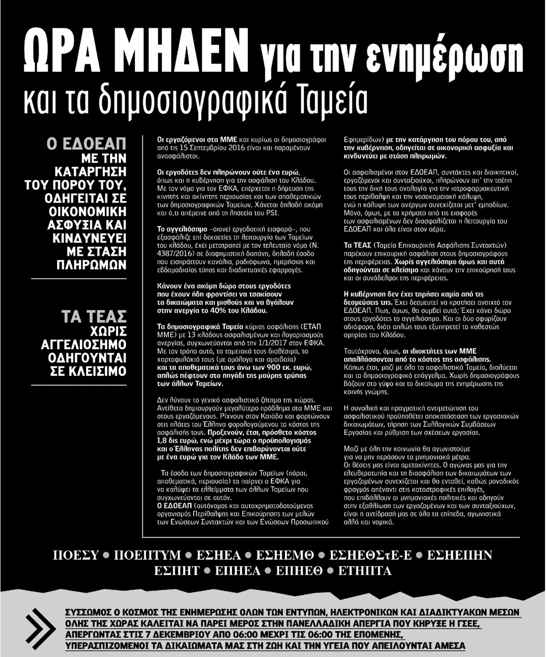 zoornalistas: ΩΡΑ ΜΗΔΕΝ για την ενημέρωση και τα δημοσιογραφικά Ταμεία
