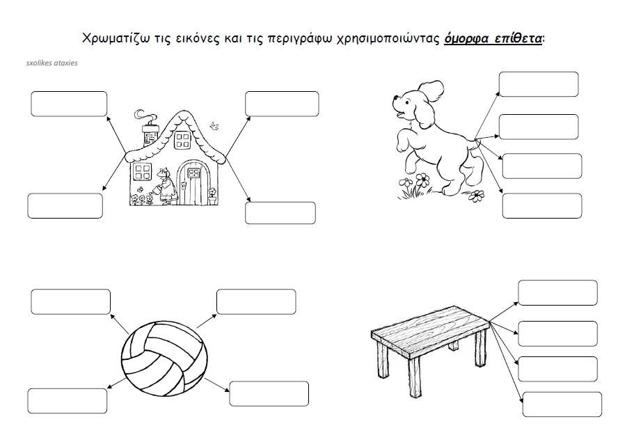 sxolikes...ataxies: ΦΥΛΛΑ ΕΡΓΑΣΙΑΣ ΓΙΑ ΕΠΙΘΕΤΑ