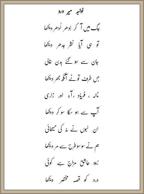 उर्दू शायरी اردو شاعری: ख़्वाजा मीर 'दर्द' (1720-1785) خواجہ میر دؔرد ...