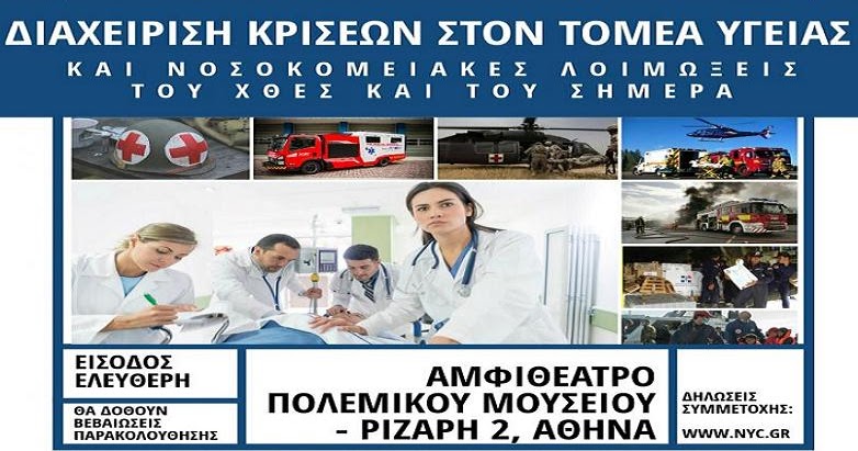 ΚΟΙΝΩΝΙΑ ΕΝΕΡΓΩΝ ΠΟΛΙΤΩΝ: ΗΜΕΡΙΔΑ: "ΔΙΑΧΕΙΡΙΣΗ ΚΡΙΣΕΩΝ ΣΤΟΝ ΤΟΜΕΑ ...