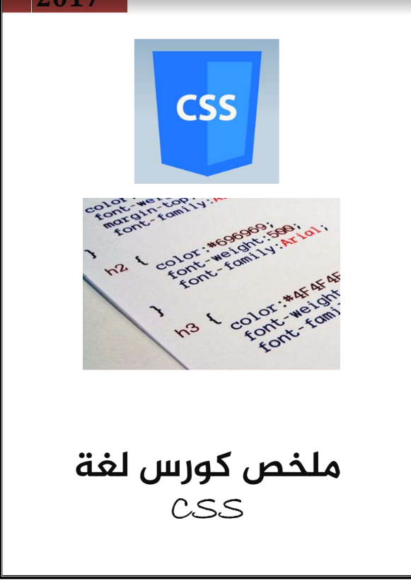 ملخص كورس CSS الخاص بالزيرو ويب سكول