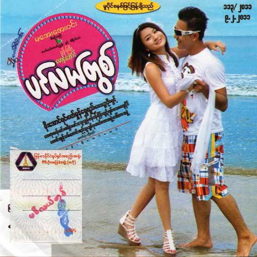 Myanmar Movies: Myanmar Movies